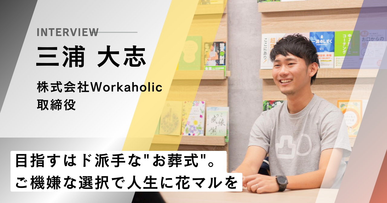 【大阪府・大阪市】GRANDSLAM「株式会社Workaholic三浦大志様」インタビュー記事 - Ropeth/ロペス