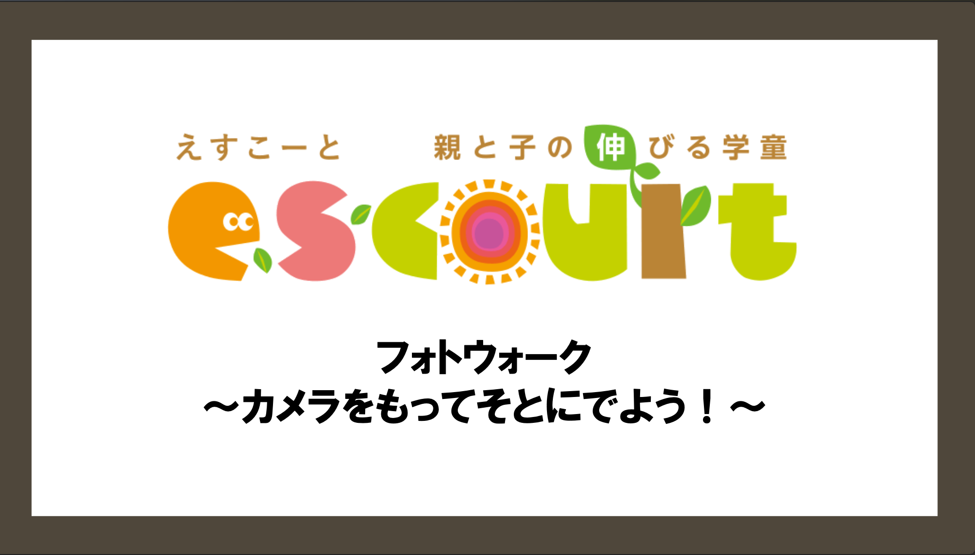 【兵庫県・明石市】民間学童えすこーと明石大久保校「フォトウォーク-カメラを持って外に出よう！」 - Ropeth/ロペス